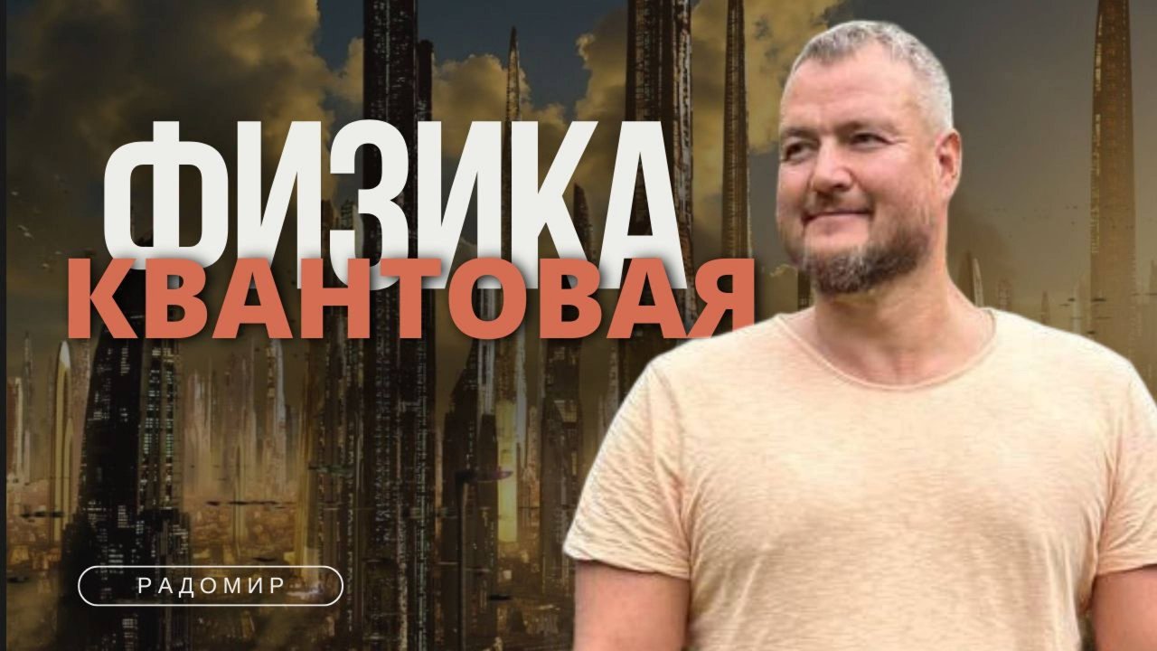 Квантовая Физика и Вера - где в этом Бог?