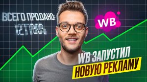 [ВБ.Медиа] 🚀 КАК настроить РЕКЛАМУ на ВАЙЛДБЕРРИЗ в 2025? / Продвижение на Wildberries
