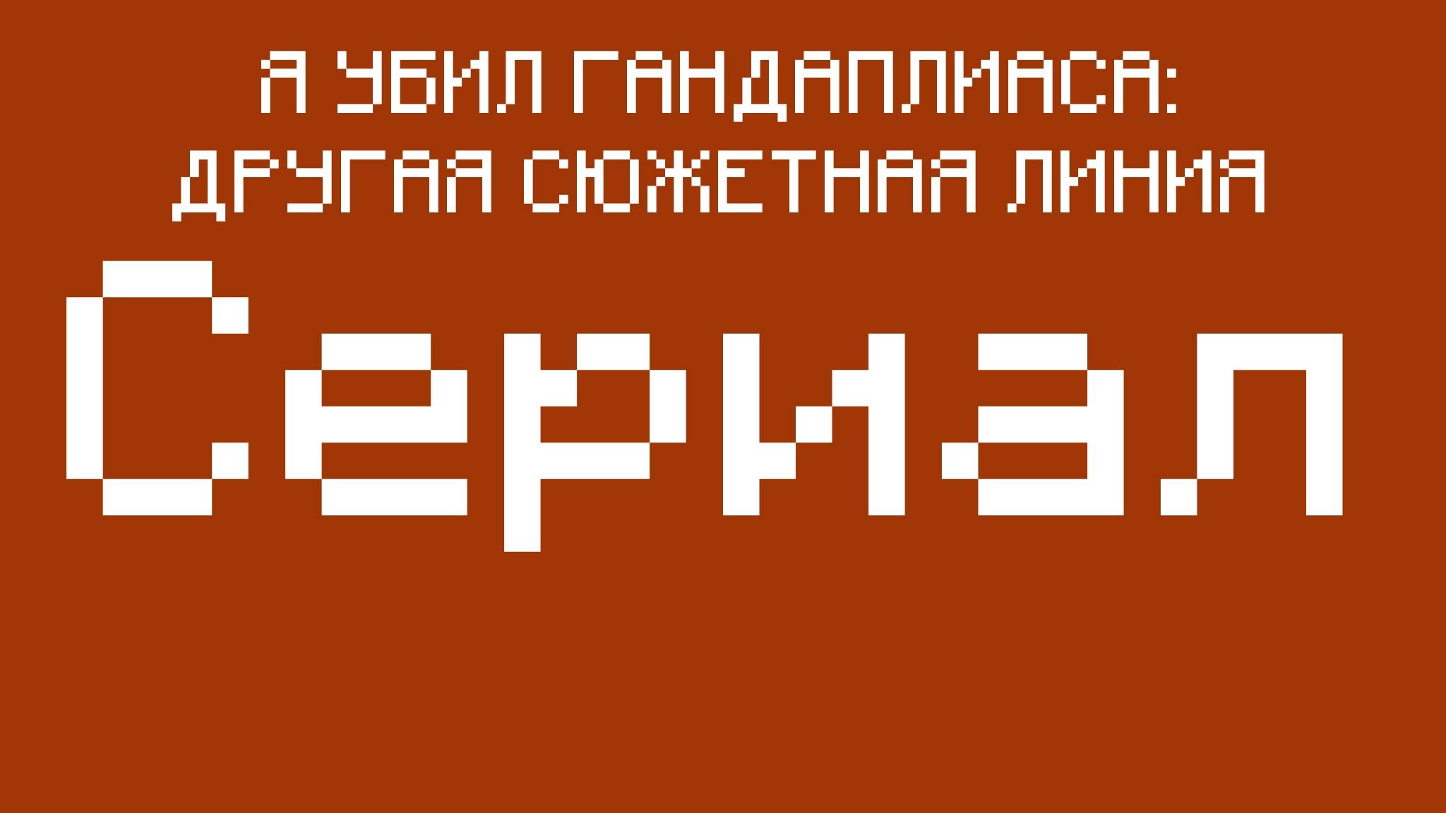 Я убил гандаплиаса: Другая сюжетная линия - Все серии