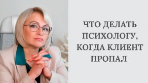 Что делать психологу, когда клиент пропал? #психолог #супервизия