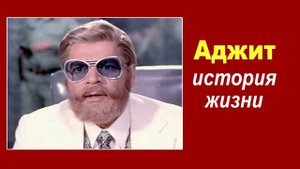 История жизни индийского злодея Аджита