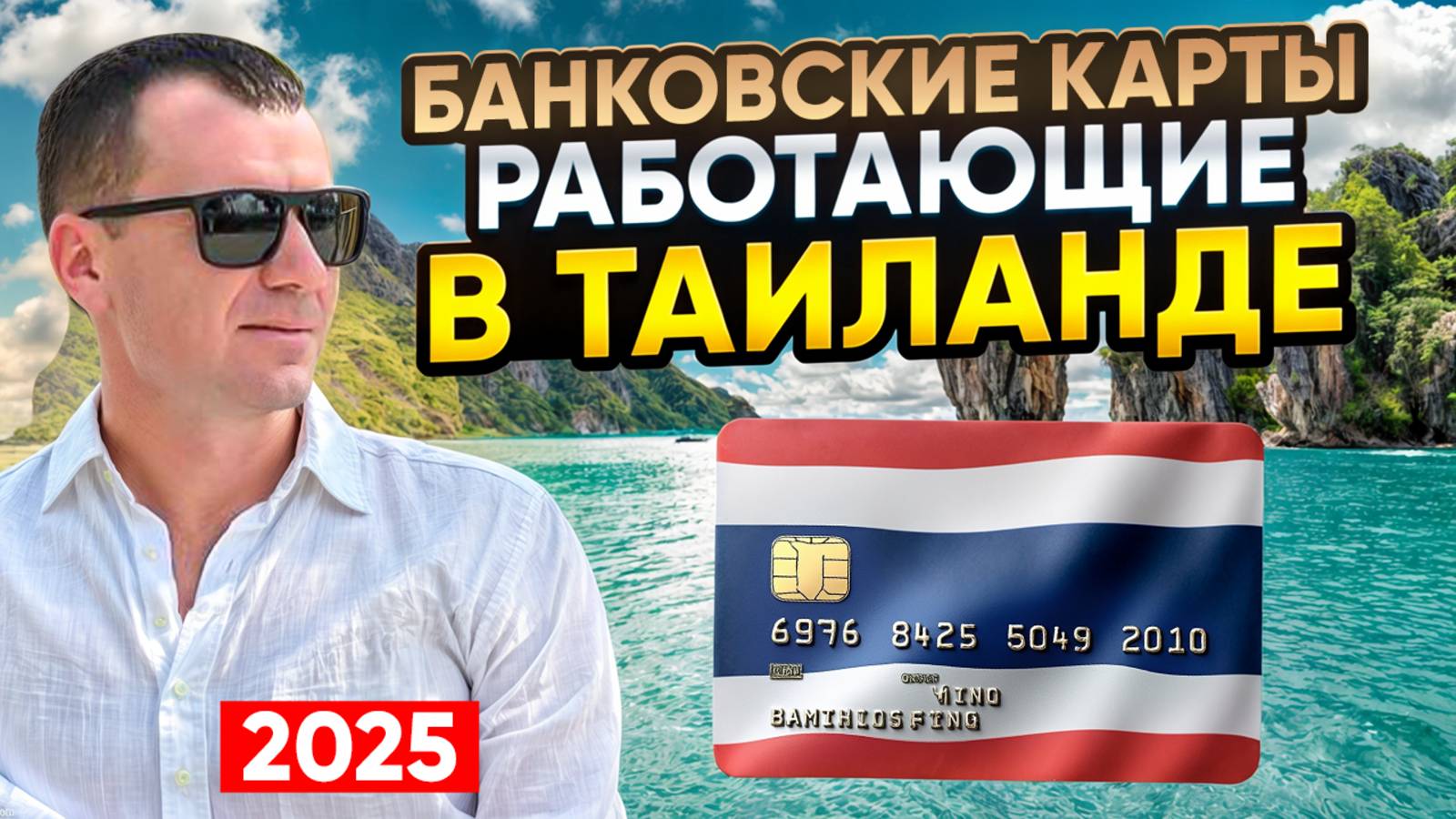 Как и Чем Платить в Таиланде в 2025 году: банковские карты UnionPay Россельхозбанка, наличные