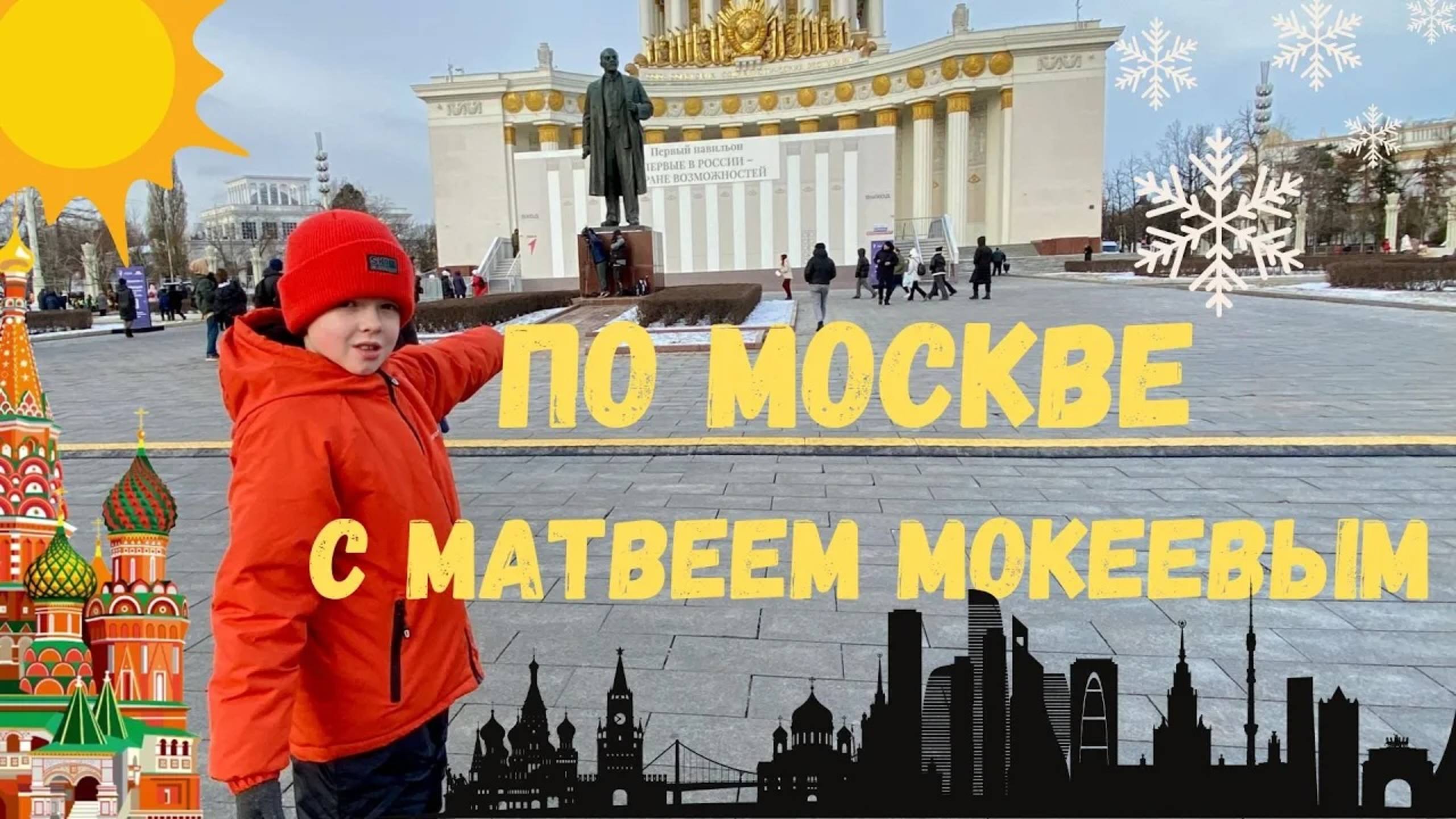 По Москве с Матвеем Мокеевым (музеи Москвы, Выставка Россия)