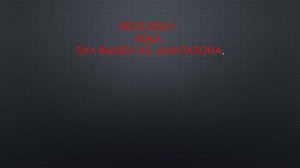 08.02.2025 г. Беда. Пул вышел из диапазона.