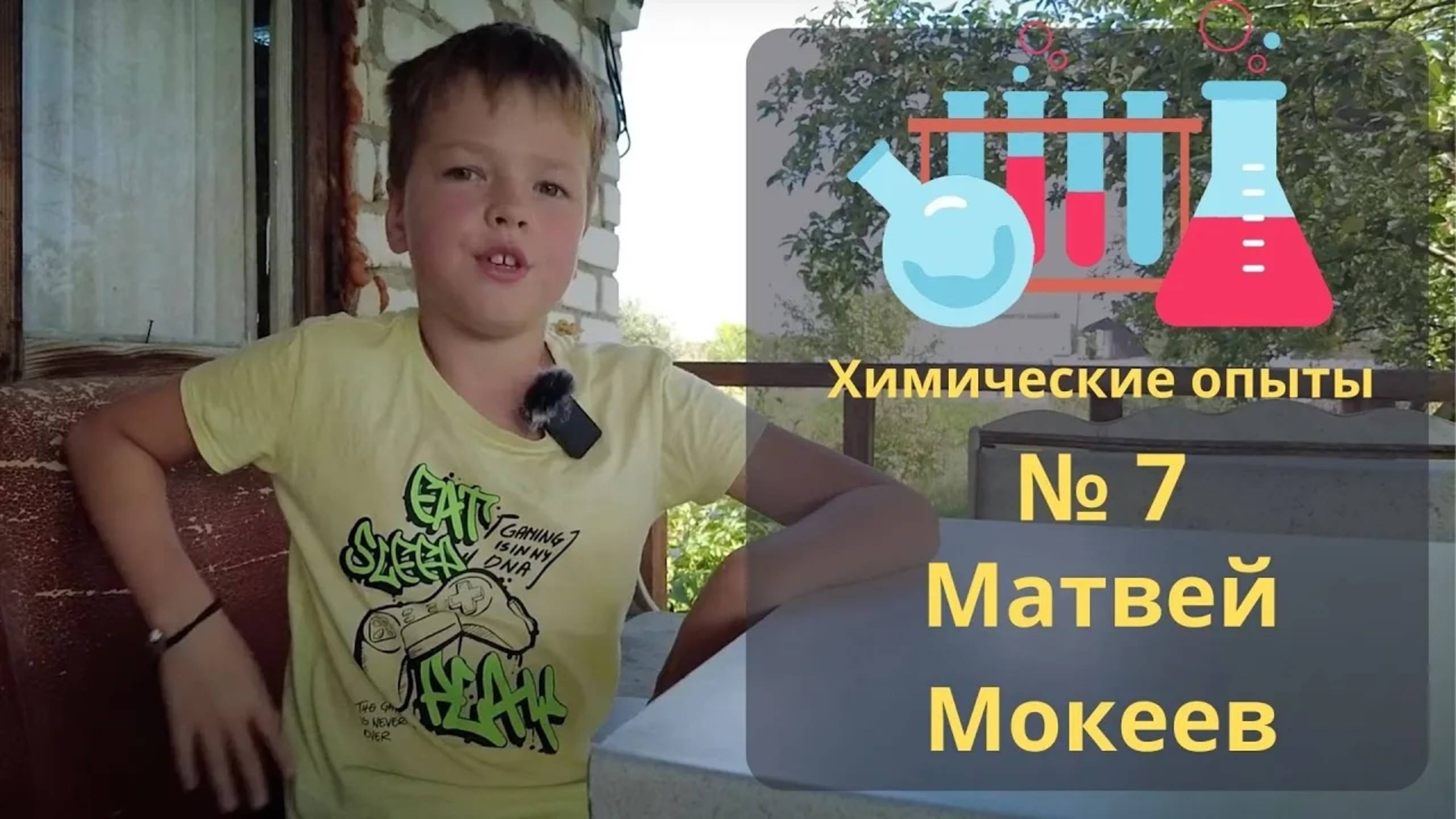 Матвей Мокеев химические опыты №7