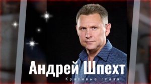 ШИКАРНЫЙ ТРЕК ✬ Андрей Шпехт - Красивые глаза ✬ НОВИНКА 2024