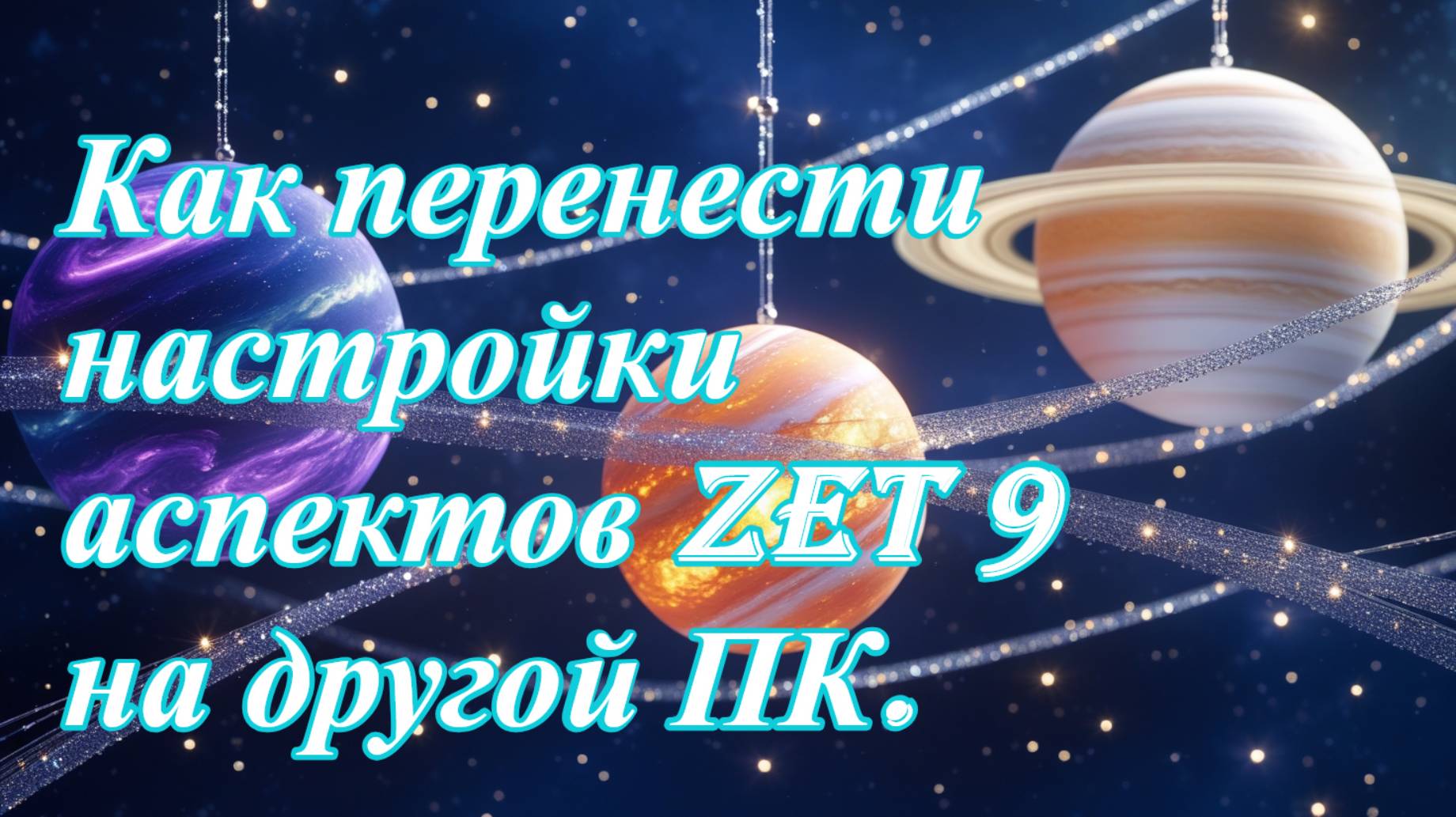 Как перенести аспектные страницы Zet 9 на другой ПК.