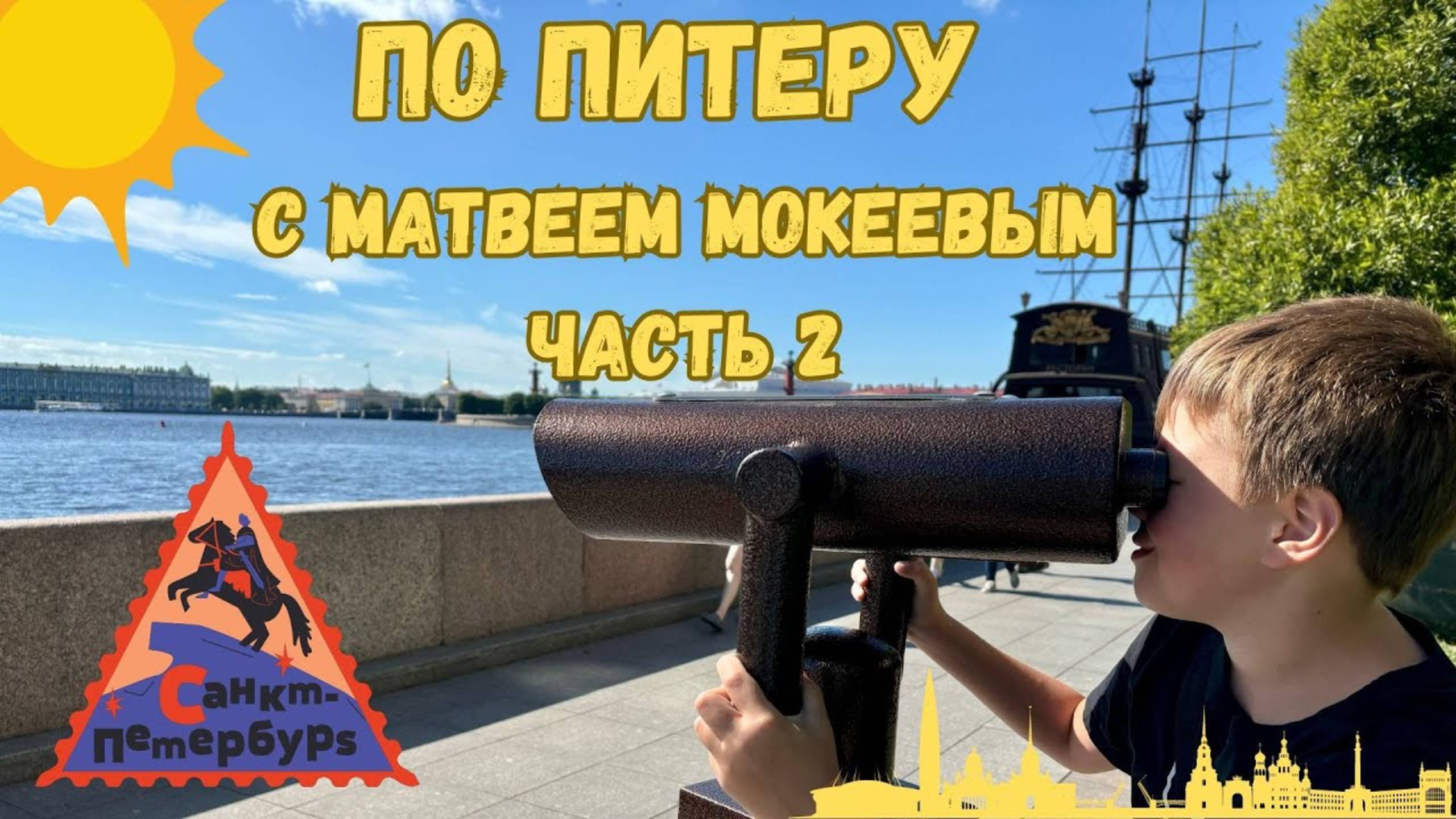 Поездка с Матвеем в Санкт-Петербург. 2024 г. Часть 2.