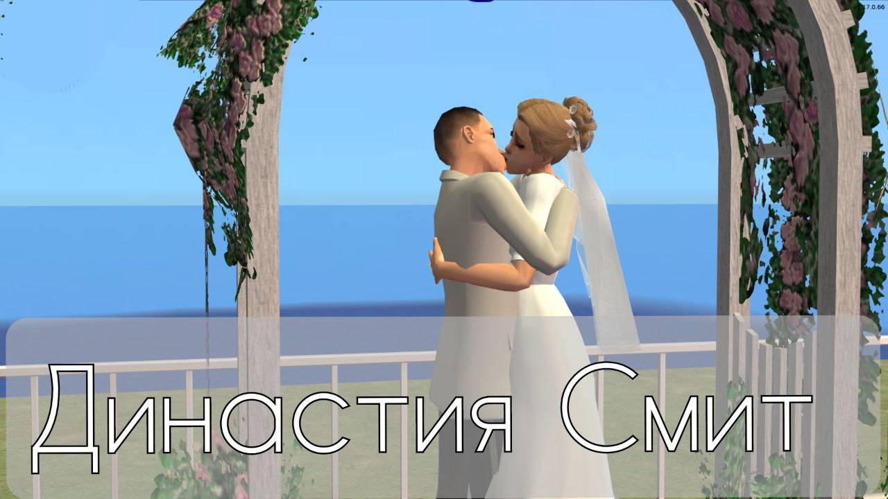 The Sims 2 - Династия Смит - часть 10(#85) 3-е поколение. Свадьба Джейкоба