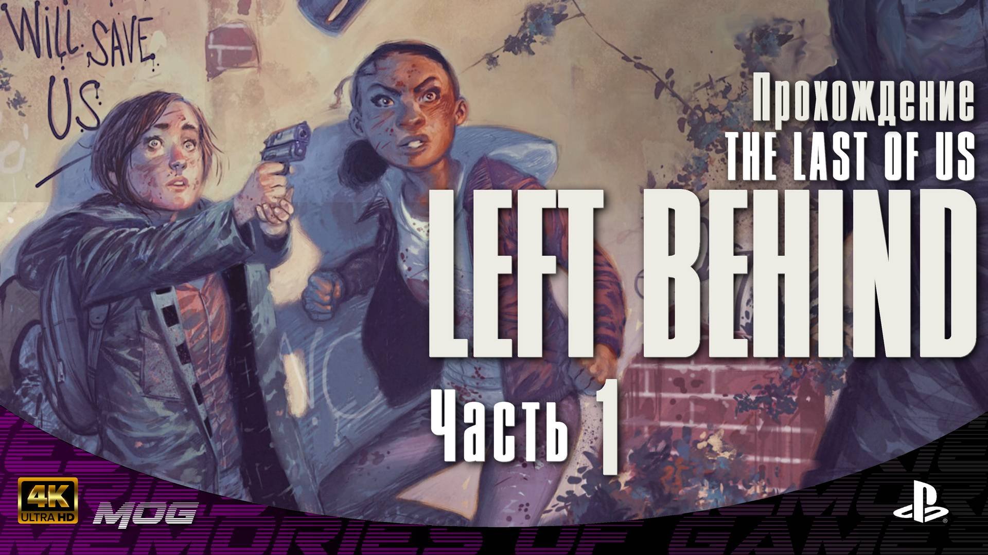 The Last of Us Left Behind (Одни из Нас) Оставшиеся позади - Часть 1 - ПРОХОЖДЕНИЕ НА PS5 (4K)