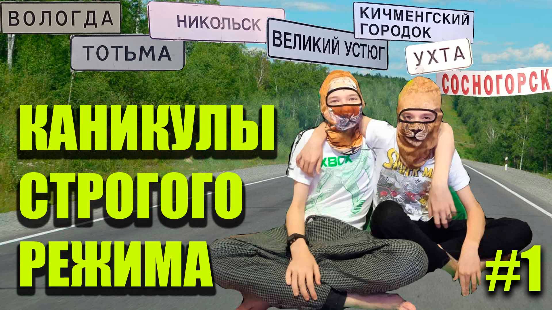 КАНИКУЛЫ НА СЕВЕРЕ часть 1/ Вологда/ Тотьма / Никольск