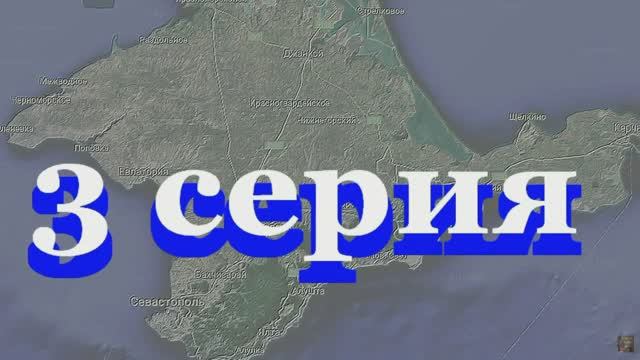Крым 2018    Часть 3