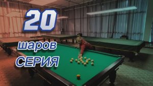 20 ШАРОВ. СЕРИЯ В РУССКОМ БИЛЬЯРДЕ