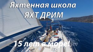 Яхтенная школа Яхт Дрим - 15 лет в море!