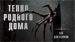 ССК | Ужас из прошлого. ТЕПЛО РОДНОГО ДОМА