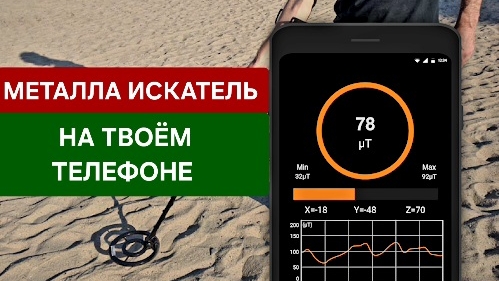 МЕТАЛЛА ИСКАТЕЛЬ НА ТВОЁМ ТЕЛЕФОНЕ