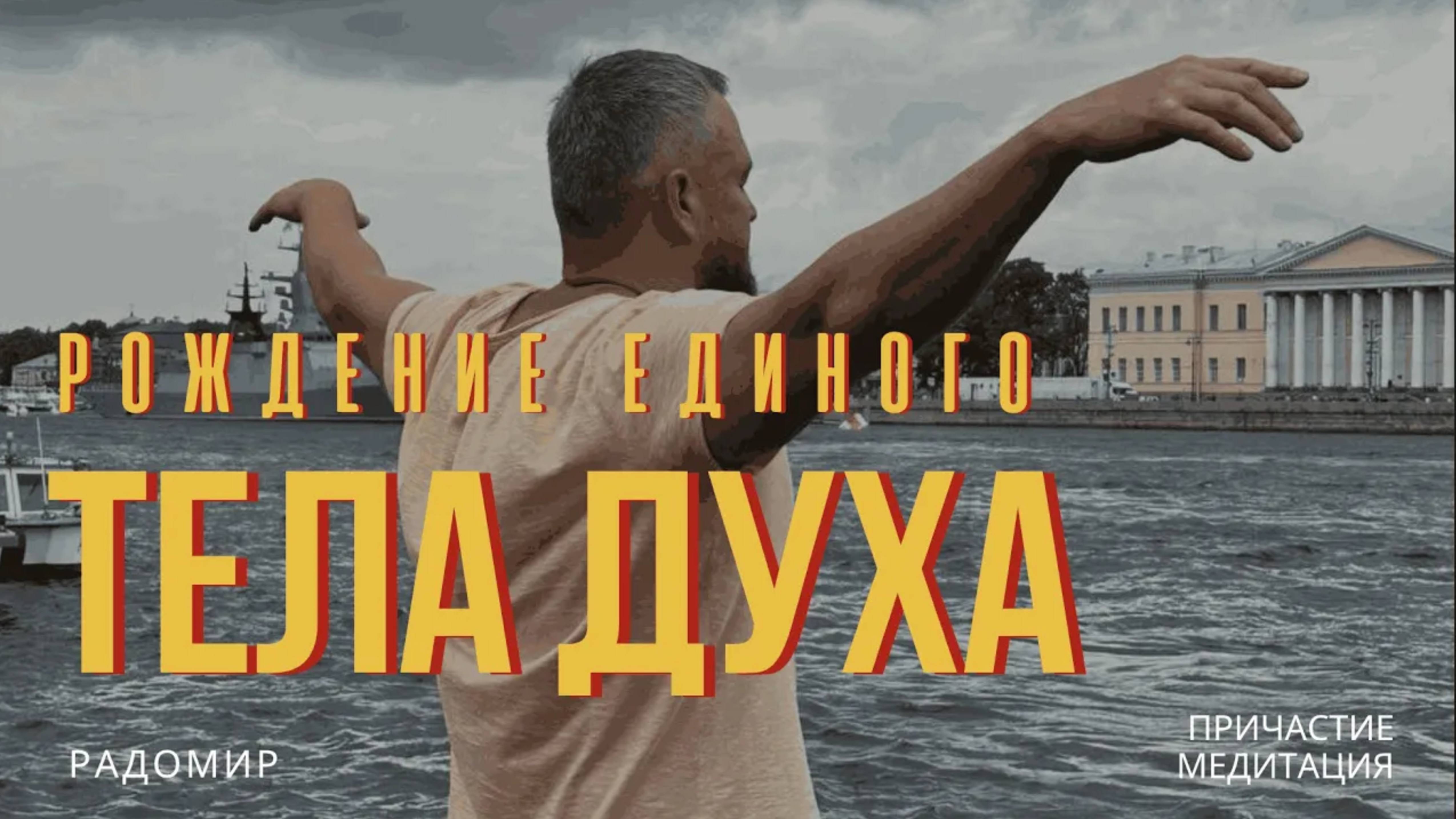 РОЖДЕНИЕ Единого Тела Духа