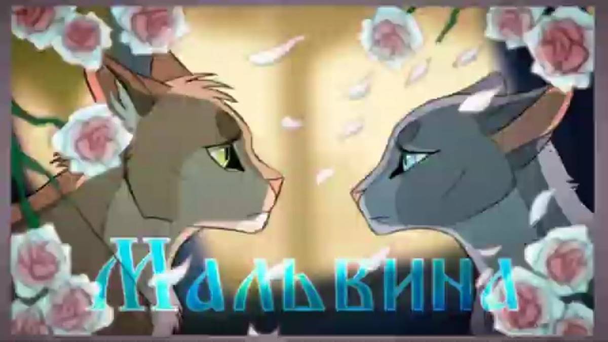 Коты Воители Дроздовик и Синегривка_ Мальвина [Артемизия] (360p)