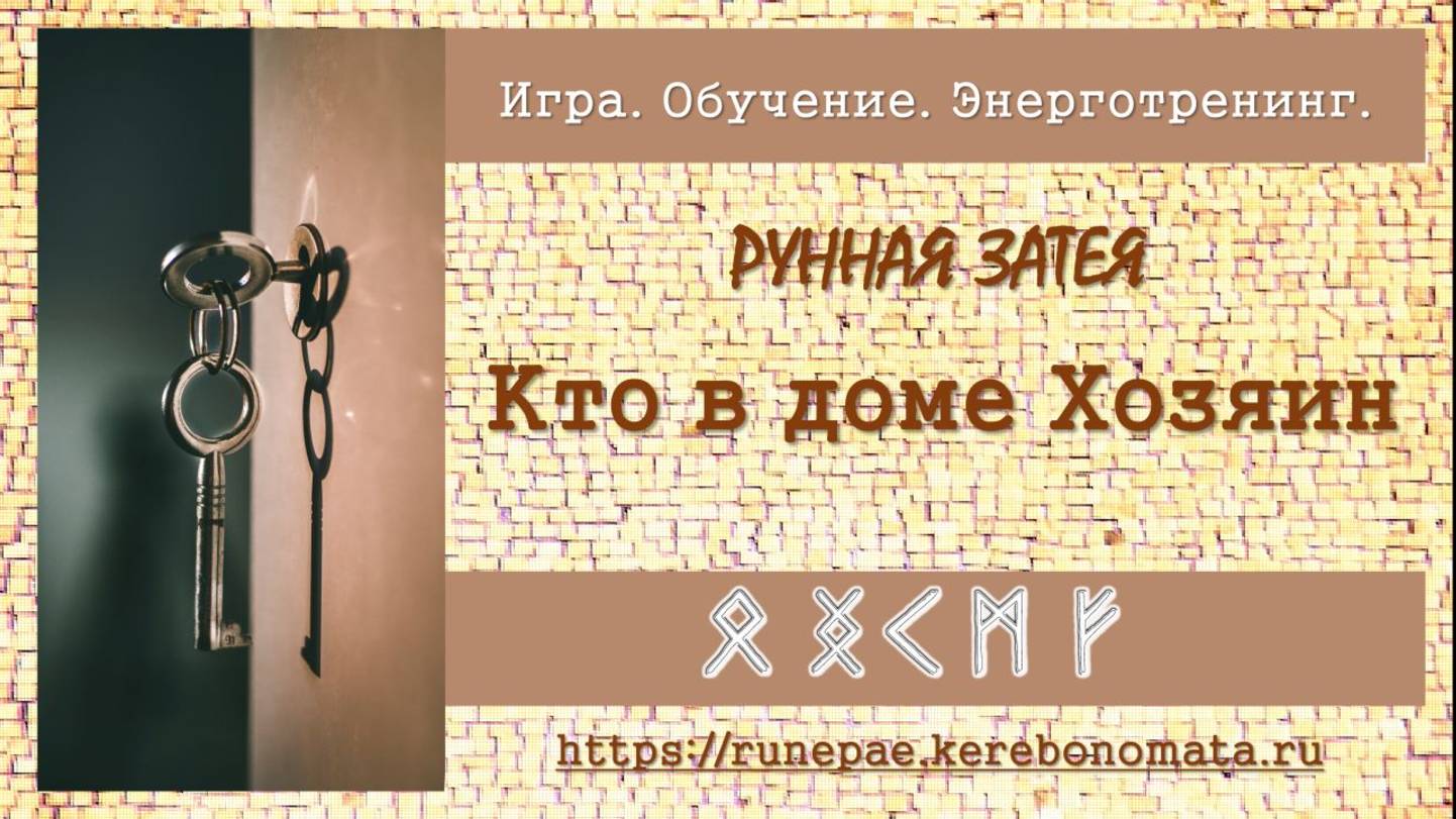 Не могу быть сама собой. Что делать? Руны помогут. Играем рунами Одал, Кеназ, Ингуз, Манназ, Феху.