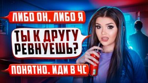 ПРОВЕРКА ПАРНЯ НА ВЕРНОСТЬ! СТРАННАЯ ДРУЖБА елена райтман