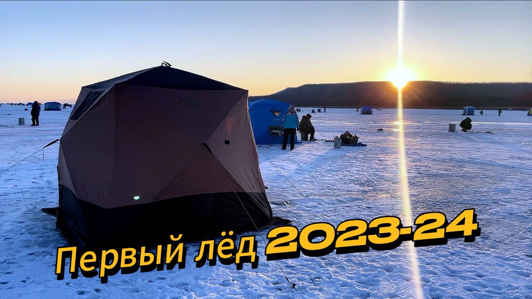 ПЕРВЫЙ ЛЁД 2023 - 2024 | Рыба есть - рыбалкой довольны!
