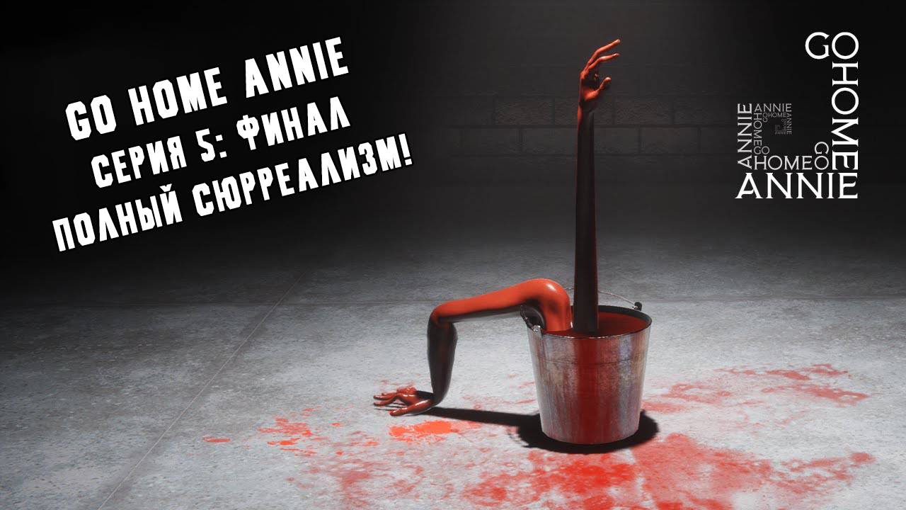 [Hitsu's PlayHouse] Прохождение "Go Home Annie" [5 серия] [Финал] [1440p]