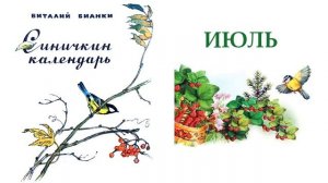 Синичкин календарь. Июль (автор В.Бианки) - Слушать