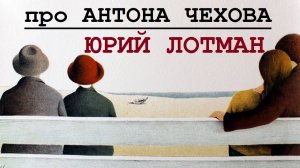 Юрий Лотман про Антона Чехова