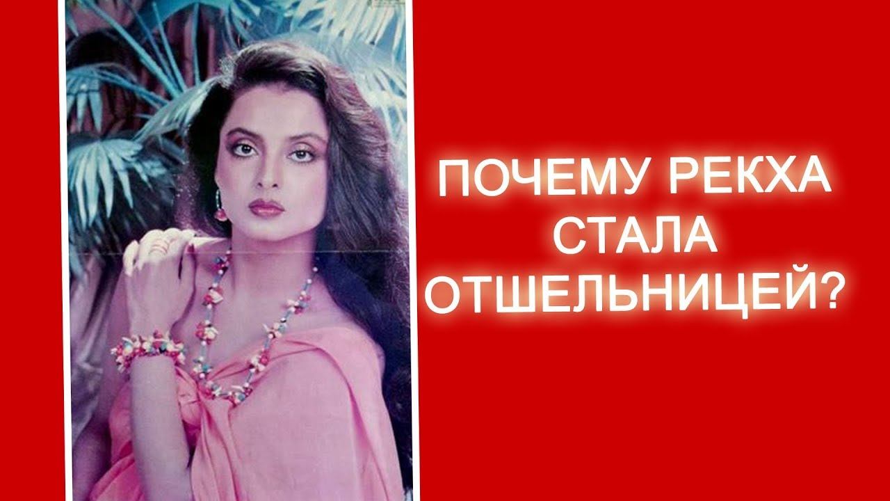 Почему Рекха стала отшельницей?