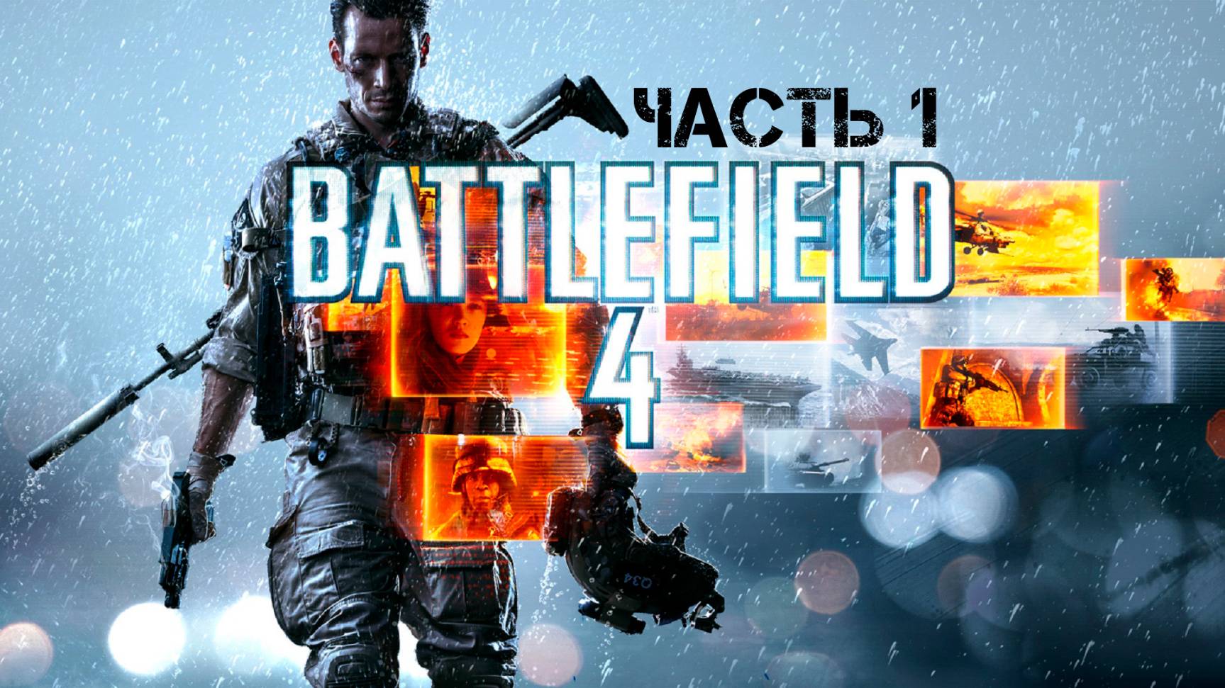 Прохождение Battlefield 4. Часть 1
