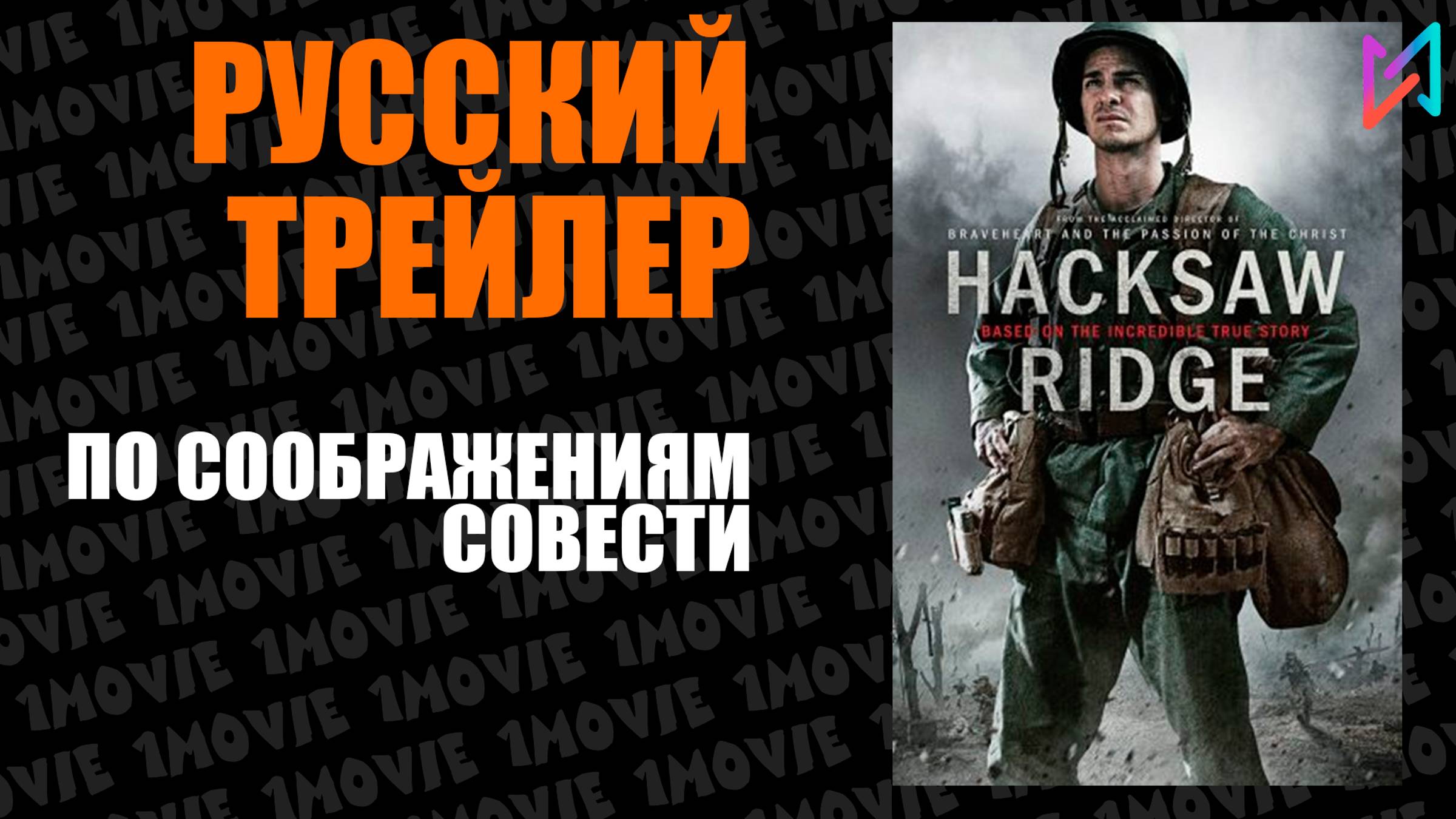 По соображениям совести (фильм, 2016)