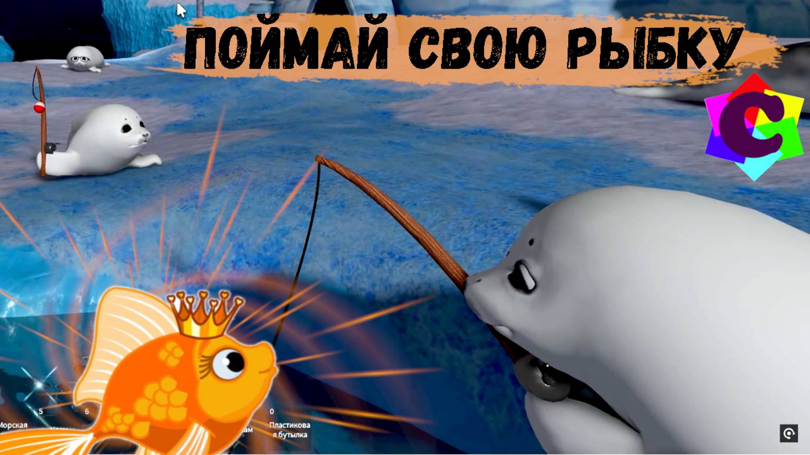 Глупый Тюлень исследует свой Мир и ловит рыбу