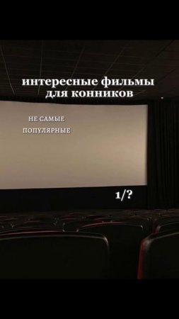 видео моё!#лошади#рекомендации#подпишись#фильмы#моялюбовь