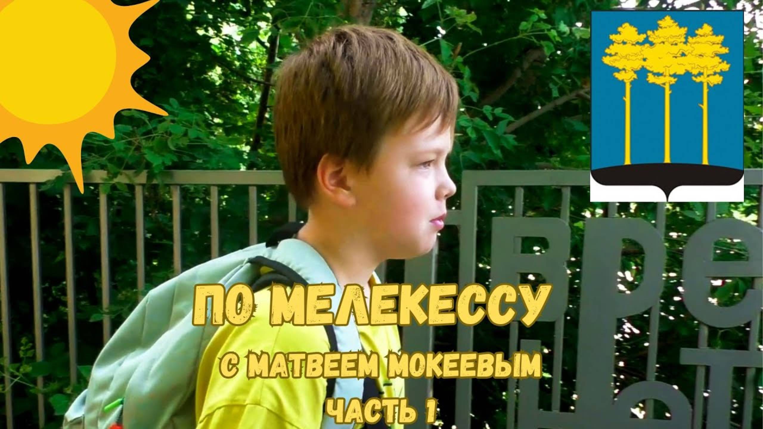 Прогулки по Димитровграду - Мелекессу с Матвеем Мокеевым.