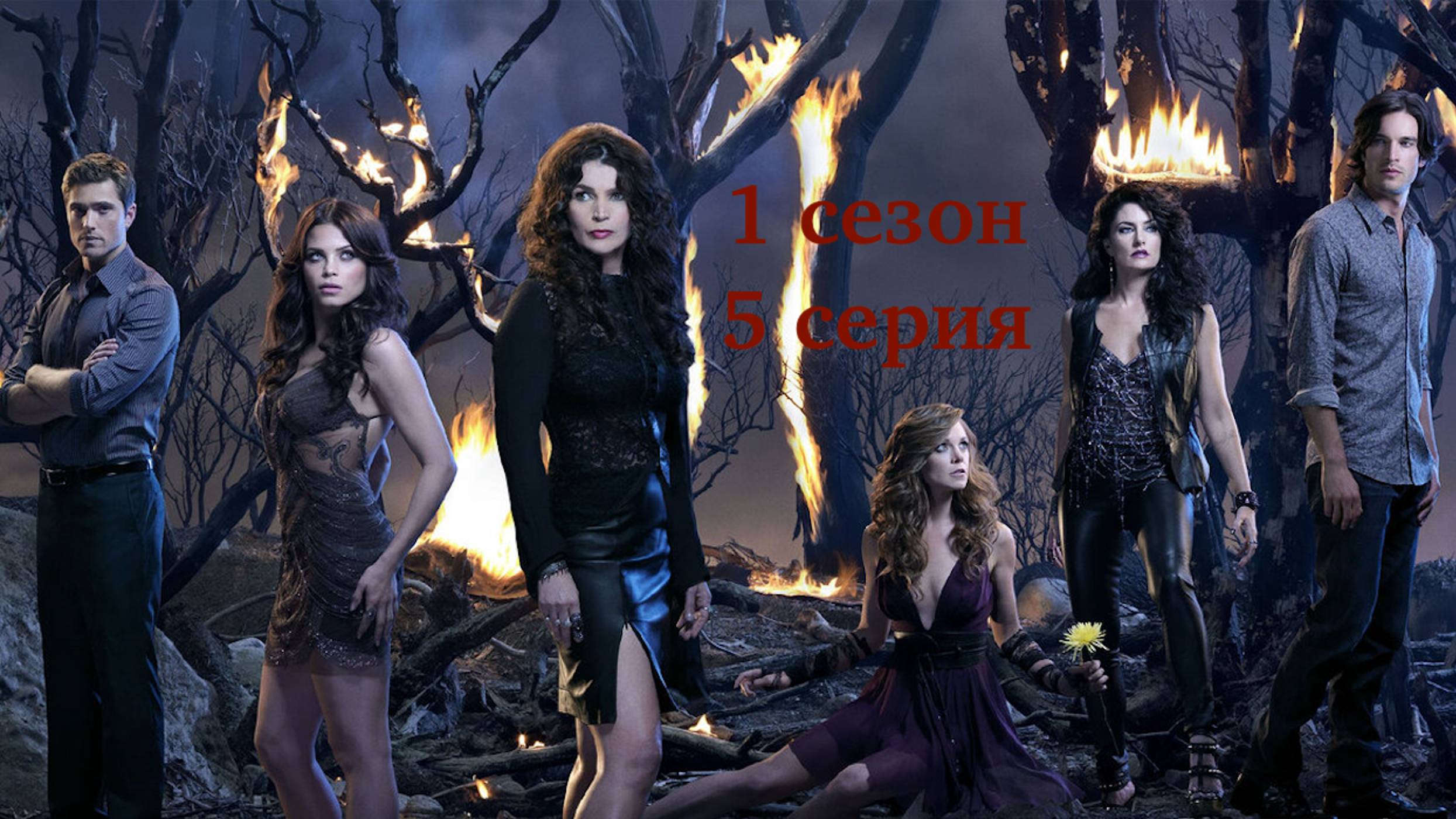 Сериал Ведьмы Ист-Энда - 1 сезон 5 серия / Witches of East End