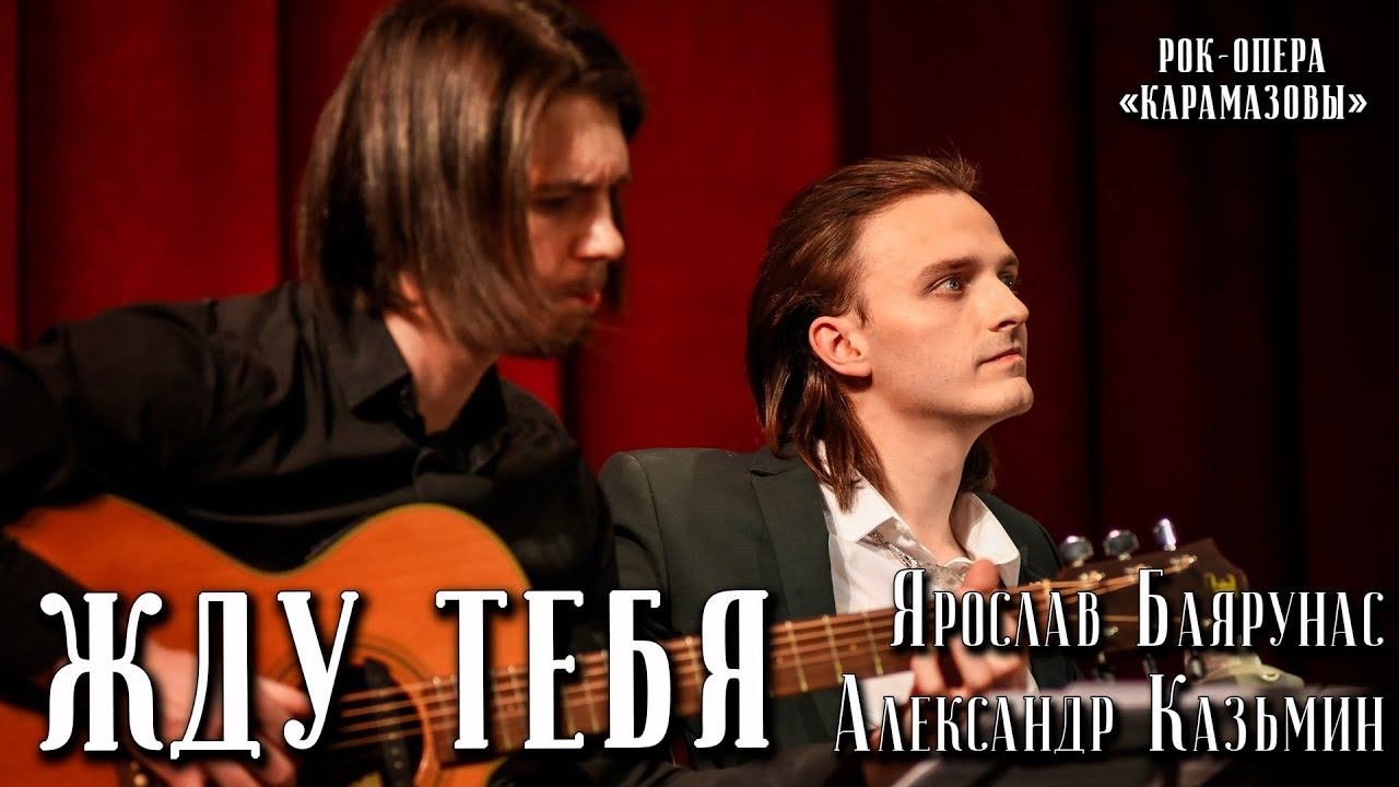 Александр Казьмин, Ярослав Баярунас - Жду тебя (рок-опера «КарамазоВы»)