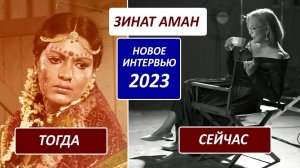 Зинат Аман: интервью 2023 года