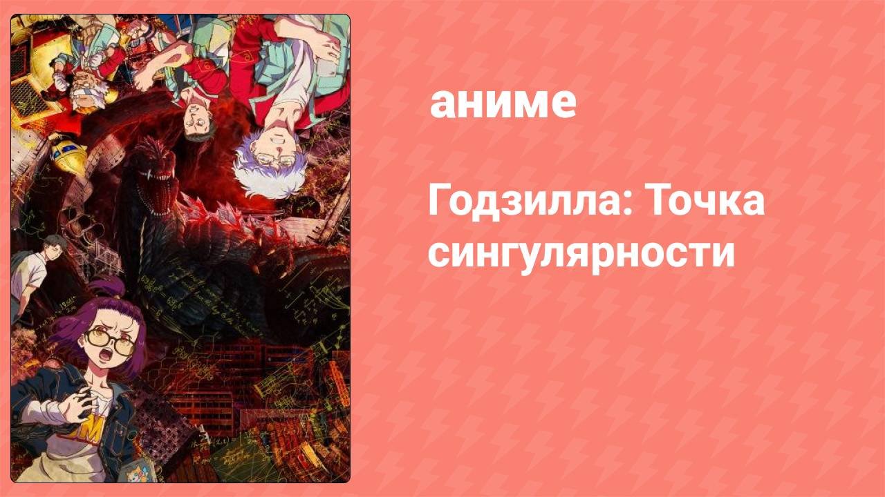 Годзилла: Точка сингулярности 6 серия (аниме-сериал, 2021)