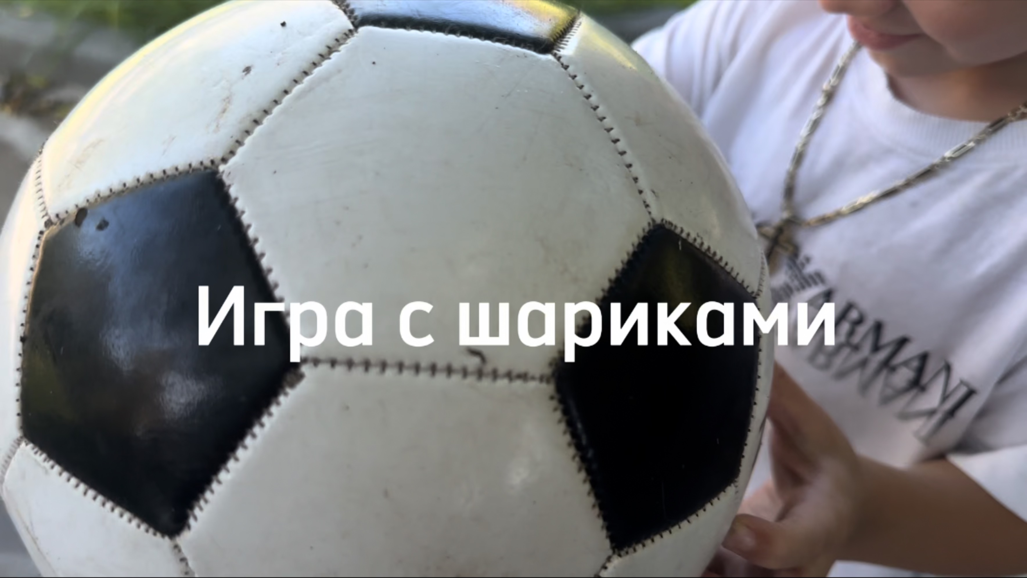 Владимир Владимирович играет с мамой во дворе.