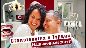 Турция Стомотология Алания