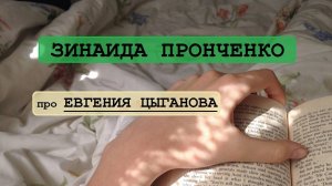 Зинаида Пронченко про Евгения Цыганова