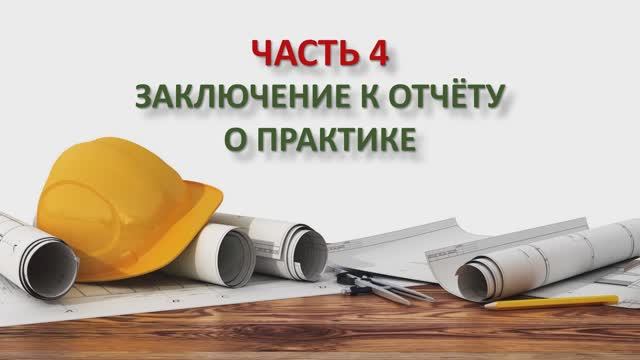 Часть 4. Заключение к отчёту о практике