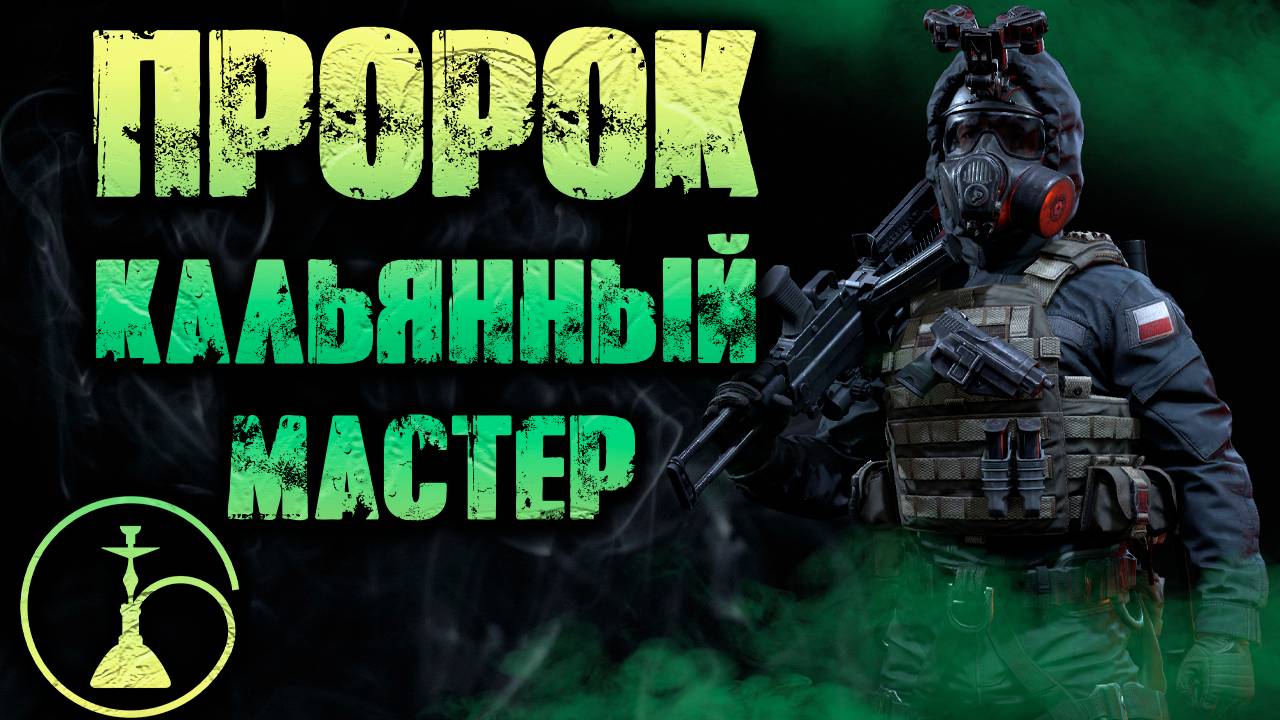 Пророк - кальянный мастер! ● Калибр ● Обзор оперативника!