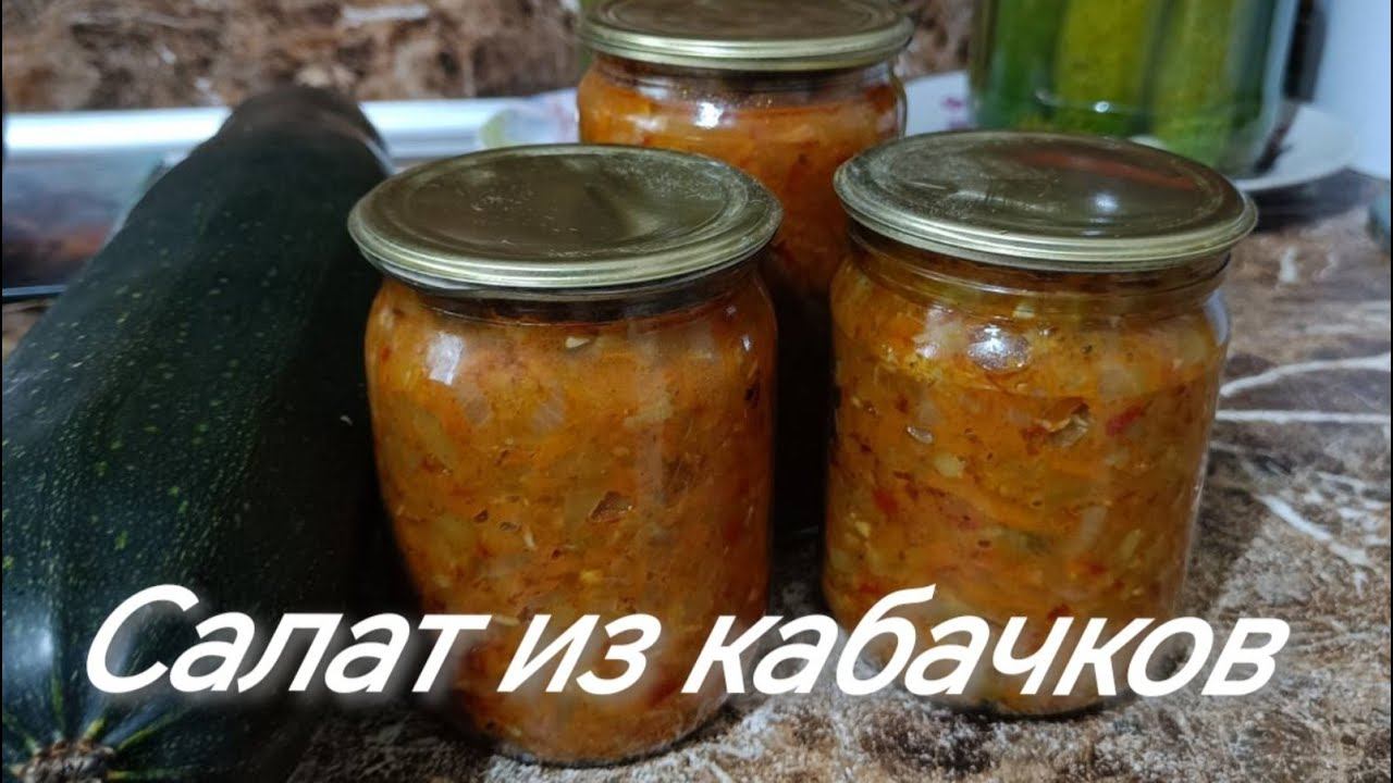 САЛАТ ИЗ КАБАЧКОВ. ОЧЕНЬ ВКУСНО. ПРОВЕРЕНО  ✅