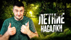 Уникальные насадки для лета