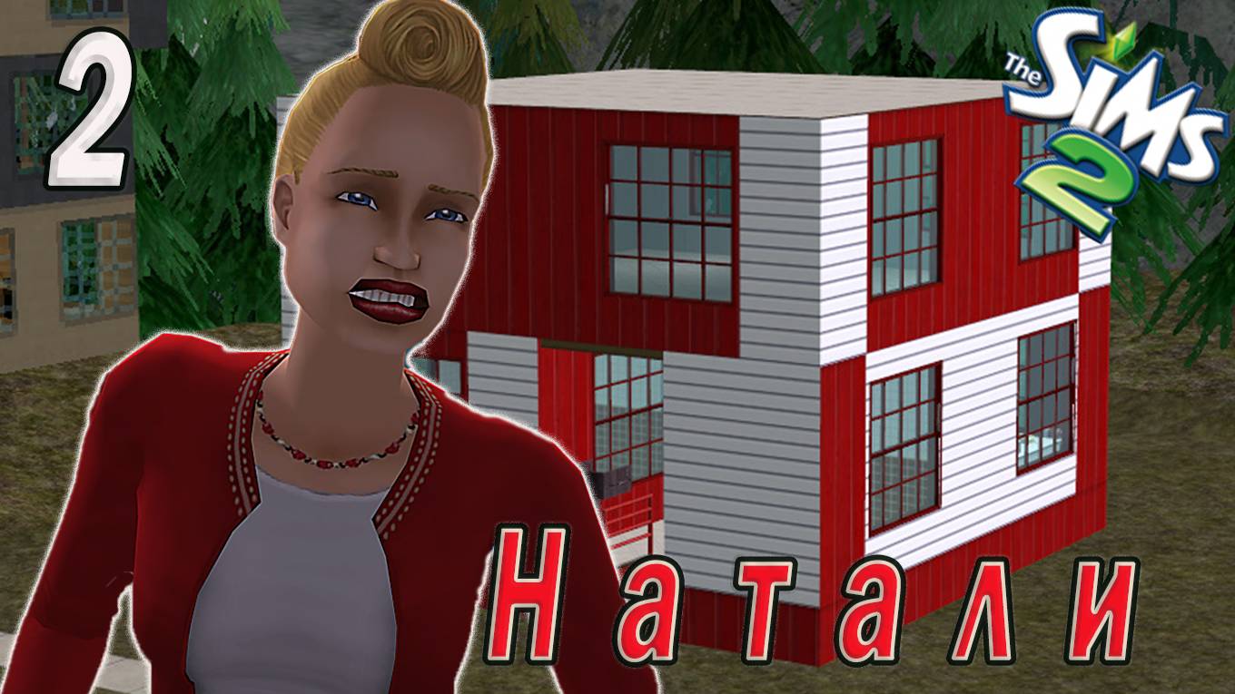 The Sims 2 "Казанова в ПостАпокалипсисе" Натали Ионеско 2 часть. Стрим за 8.02.2025
