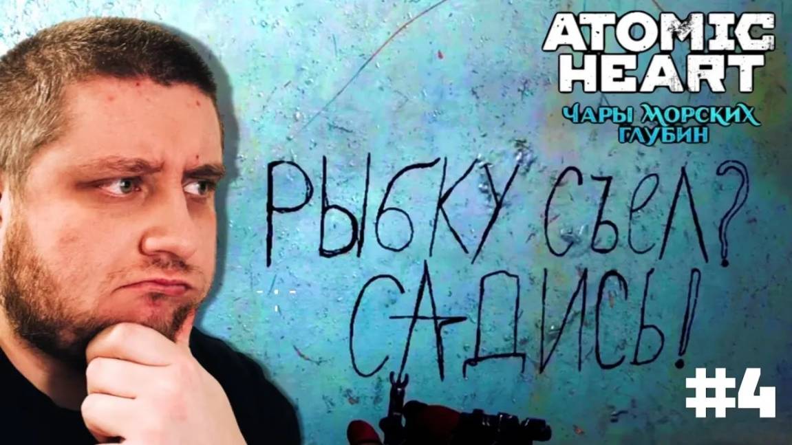Рыбку съел? Садись! / Atomic Heart — «Чары морских глубин» #4
