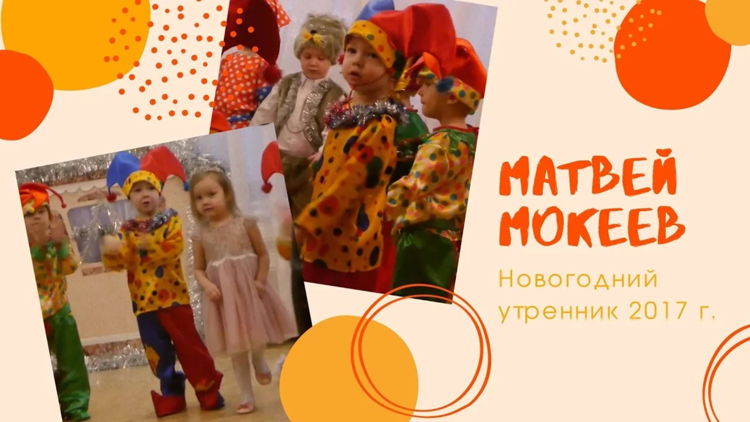 Новогодний утренник Матвея. 2017 г.