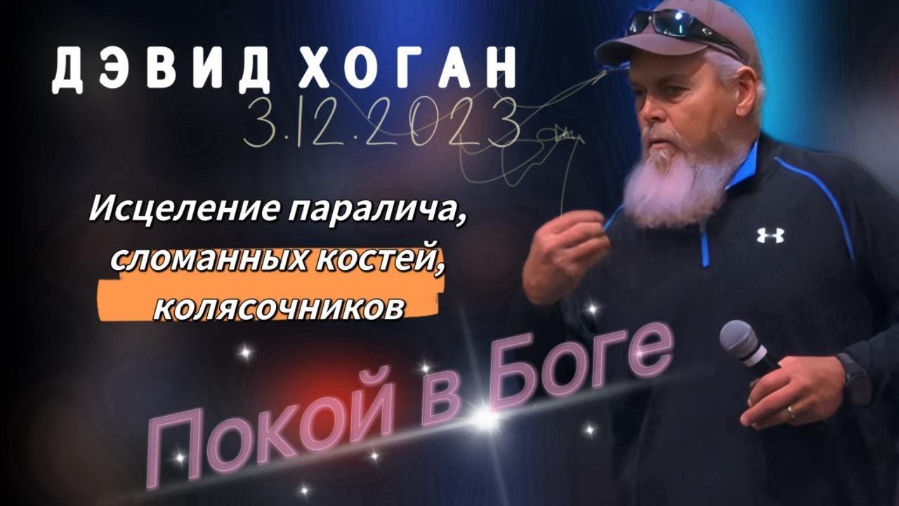Дэвид Хоган: Покой в Боге. Исцеление костей, паралича, инвалидов-колясочников. 3 декабря 2023