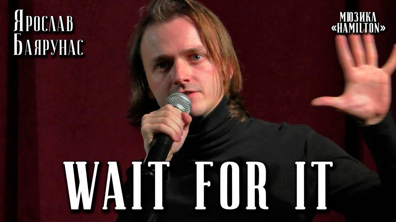 Ярослав Баярунас - Wait for it (мюзикл «Hamilton»)